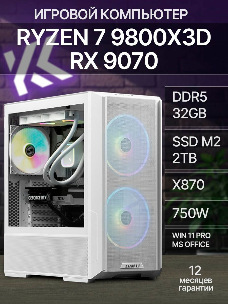 ПК в сборе Белый Ryzen 7 9800X3D, RX 9070 16GB, DDR5 32GB, SSD 2000GB