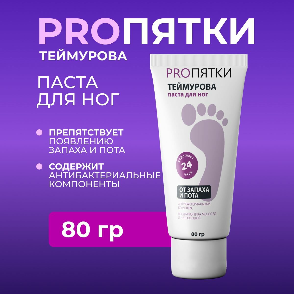 Средство от запаха и пота Паста PROпятки Теймурова 1шт
