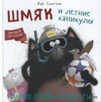 Книга "Шмяк и летние каникулы : по мотивам лучших книг Р. Скоттона"