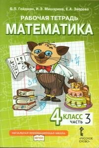 Книга "Рабочая тетрадь к учебнику Б. П. Гейдмана, И. Э. Мишариной, Е. А. Зверевой «Математика» для 4-го класса общеобразовательных организаций. В 4 ч. Ч.3 (ФГОС)"