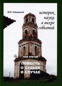 Историк науки в вихре событий. Т.3. Повесть о судьбе и случае