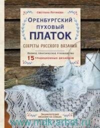 Книга "Оренбургский пуховый платок. Секреты русского вязания : полное практическое руководство"