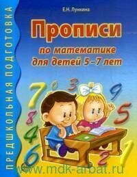 Книга "Прописи по математике для детей 5-7 лет"
