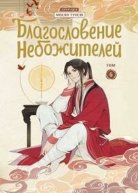 Книга "Благословение небожителей : дунхуа. Т.6"