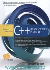 Книга "C++ : полное руководство, классическое издание"