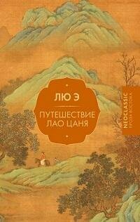 Книга "Путешествие Лао Цаня"