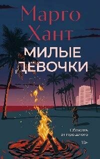 Милые девочки : роман