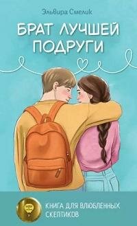 Книга "Брат лучшей подруги"