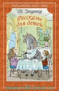 Книга "Рассказы для детей"