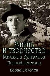 Книга "Жизнь и творчество Михаила Булгакова. Полный лексикон"