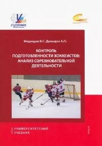 Книга "Контроль подготовленности хоккеистов: Анализ соревновательной деятельности : учебное пособие для студентов"