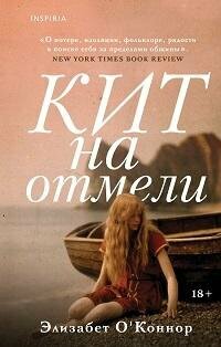 Книга "Кит на отмели"