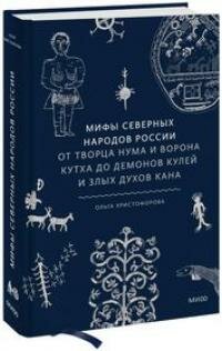 Книга "Мифы северных народов России. От творца Нума и ворона Кутха до демонов кулей и злых духов кана"