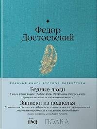 Книга "Бедные люди : роман ; Записки из подполья : повесть"