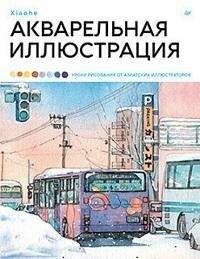 Книга "Акварельная иллюстрация : уроки рисования от азиатских иллюстраторов"