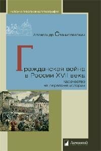 Книга "Гражданская война в России XVII века. Казачество на переломе истории"