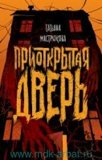 Книга "Приоткрытая дверь : роман"