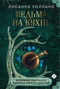Книга "Ведьма на кухне : волшебные рецепты для здоровья, энергии и красоты"