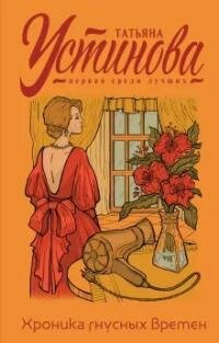 Книга "Хроника гнусных времен : роман"