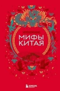 Книга "Мифы Китая"