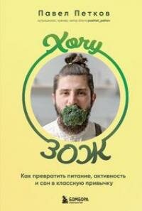 Хочу ЗОЖ : как превратить питание, активность и сон в классную привычку
