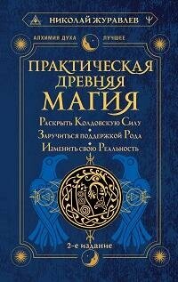 Книга "Практическая древняя магия. Раскрыть колдовскую Силу, заручиться поддержкой Рода, изменить свою реальность"