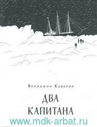 Книга "Два капитана : роман"
