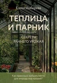Теплица и парник : секреты раннего урожая