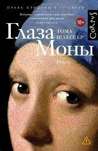 Книга "Глаза Моны : роман"