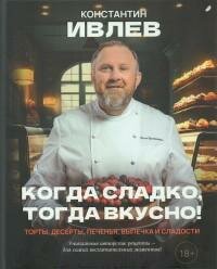 Книга "Когда сладко, тогда вкусно! : торты, десерты, печенья, выпечка и сладости"
