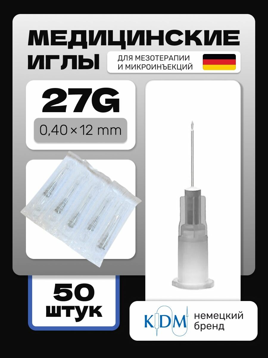 Иглы инъекционные KDM KD-Fine 27G (0.4х12 mm) стерильные, одноразовые (50 шт)