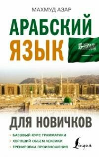 Книга "Арабский язык для новичков"