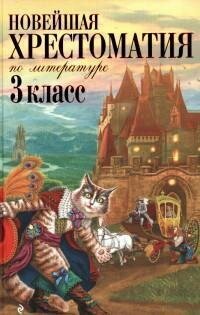 Новейшая хрестоматия по литературе : 3-й класс