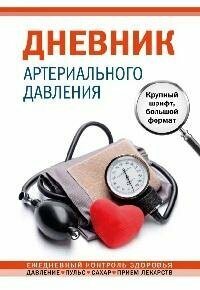 Книга "Дневник артериального давления"