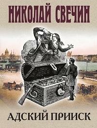 Книга "Адский прииск"