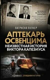 Книга "Аптекарь Освенцима : неизвестная история Виктора Капезиуса"
