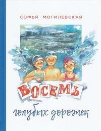 Книга "Восемь голубых дорожек"