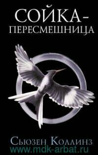 Книга "Сойка-пересмешница : фантастический роман"