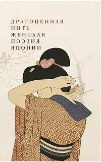 Книга "Драгоценная нить : женская поэзия Японии"