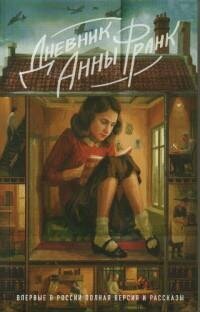 Книга "Дневник Анны Франк : впервые в России полная версия и рассказы"