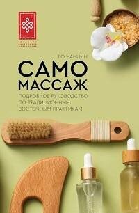 Книга "Самомассаж : подробное руководство по традиционным восточным практикам"