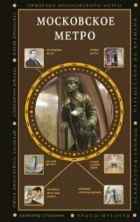 Книга "Московское метро"