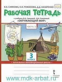Книга "Рабочая тетрадь к учебнику В. А. Самковой, Н. И. Романовой «Окружающий мир» для 3-го класса общеобразовательных организаций. В 2 ч. Ч.2 (ФГОС)"