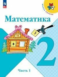 Книга "Математика : 2-й класс : учебник для общеобразовательных организаций. В 2 ч. Ч.1 (ФГОС)"