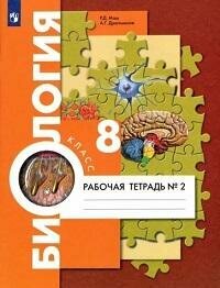 Книга "Биология : 8-й класс : Рабочая тетрадь №2"