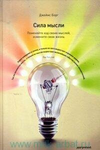 Книга "Сила мысли : Поменяйте ход своих мыслей, измените свою жизнь"