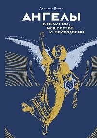 Книга "Ангелы в религии, искусстве и психологии"