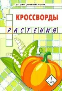 Растения : кроссворды : для детей дошкльного возраста