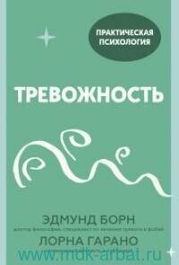Книга "Тревожность : 10 шагов, которые помогут избавиться от беспокойства"