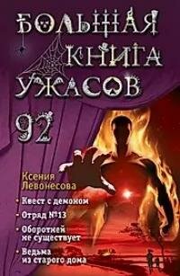 Большая книга ужасов 92 : Квест с демоном ; Отряд №13 ; Оборотней не существует ; Ведьма из старого дома